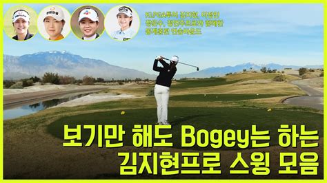 안성현 프로 골프레슨│klpga투어 김지현 프로 스윙 모음 Youtube