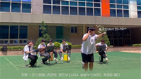 낭만 가득 초월고등학교 학생 자체 주관 곤스킹20240104 Youtube