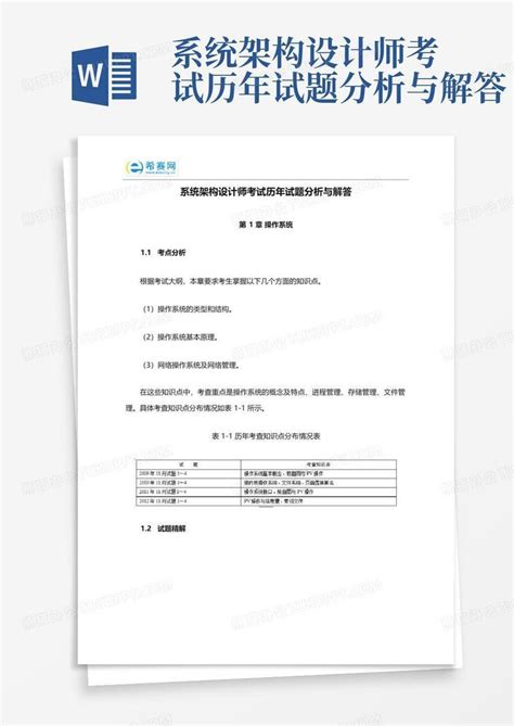系统架构设计师考试历年试题分析与解答word模板下载 编号lebwdmjd 熊猫办公