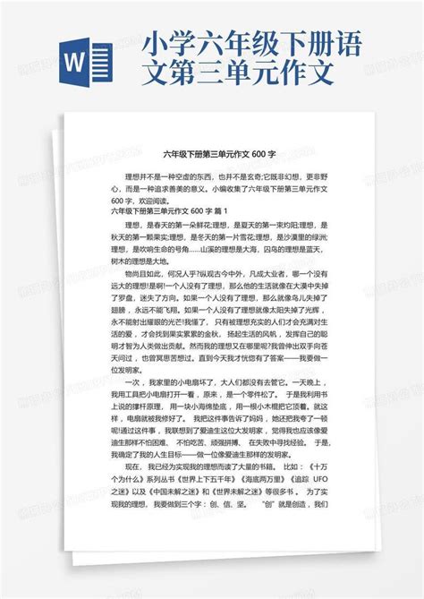 六年级下册第三单元作文600字精选63篇word模板下载编号ljypwwoe熊猫办公