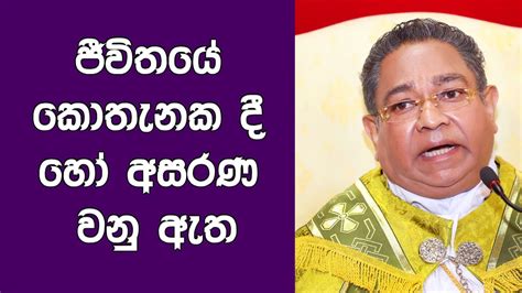 ජීවිතයේ කොතැනක දී හෝ අසරණ වනු ඇත Life Lessons Motivation Youtube