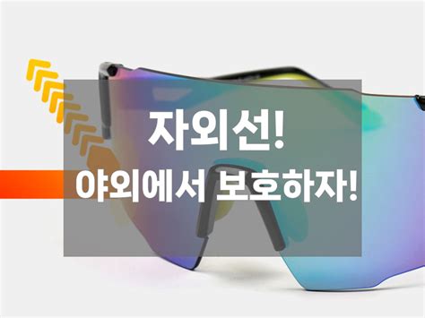 자외선이 강한 야외활동에서 눈의 시력을 보호할 수 있는 방법은 대구광역시 동구 신암동 비즈프로필