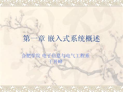 第一章嵌入式系统概述word文档在线阅读与下载无忧文档 第一章嵌入式系统概述word文档在线阅读与下载无忧文档