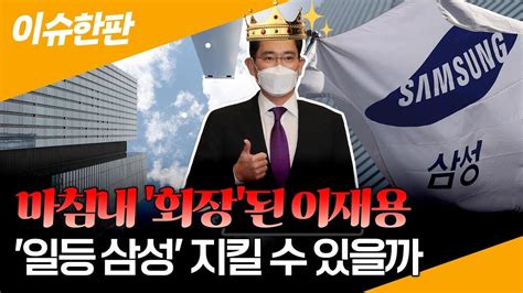 [이슈한판] ‘이재용 회장의 삼성 시대 개막 세계경제 혹한기 그의 전략은 연합뉴스tv Yonhapnewstv Youtube