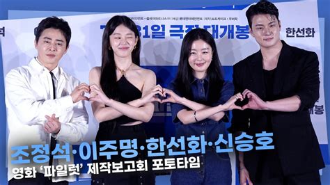 조정석이주명한선화신승호 올 여름에 극장에서 시원하게 웃음 터지게ㅣ영화 파일럿 제작보고회 포토타임 YouTube