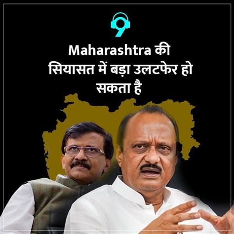 क्या महाराष्ट्र की शिंदे फडणवीस की सरकार जल्द ही जाने वाली है