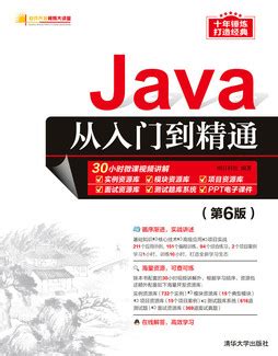 Java基础入门第 版 黑马程序员 清华大学出版社官方正版电子书 文泉书局