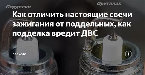 Как отличить настоящие свечи зажигания от поддельных как подделка вредит ДВС Pro авто Дзен