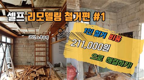 주택 셀프 리모델링 1 철거견적 답 안나와서 혼자 철거했어요 비용실화 Youtube