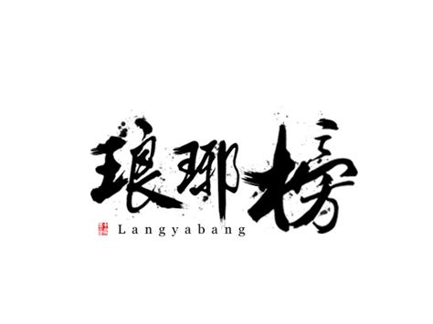 琅琊榜毛笔字体设计 白麦 站酷ZCOOL