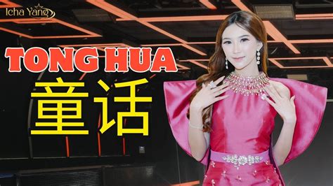 Tong Hua 童话 Chords Chordify