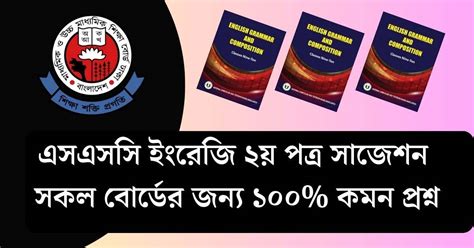 এসএসসি ইংরেজি ২য় পত্র সাজেশন ২০২৫ সকল বোর্ডের জন্য ১০০ কমন প্রশ্ন Question Solution Bd