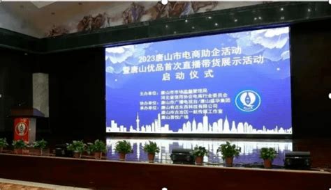 推广唐山优品 服务电商助企河北省信用协会电商行业委员会在行动 活动 直播 市场