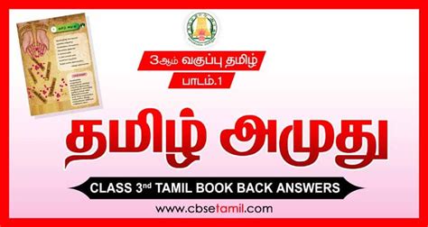 Cbse Class 3 Tamil Solution Chapter 1 தமிழ் அமுது