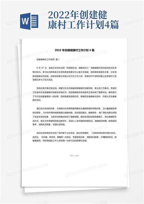 2022年创建健康村工作计划4篇 Word模板下载 编号lzjkyrwa 熊猫办公