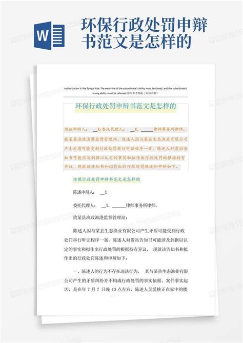 环保行政处罚申辩书范文是怎样的Word模板下载 编号qmnbxzxr 熊猫办公