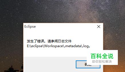 解决eclipse的发生了错误 请参阅日志文件 百科全说