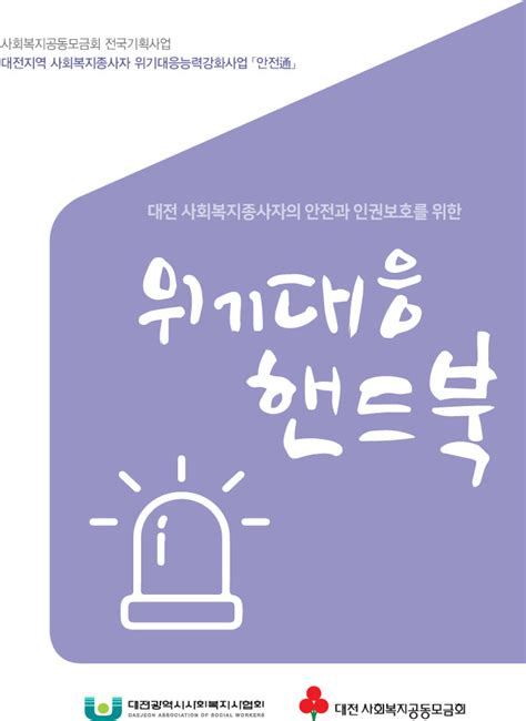 대전 사회복지종사자의 안전과 인권보호를 위한 위기대응매뉴얼 및 핸드북 배포pdf파일 대전광역시사회복지사협회