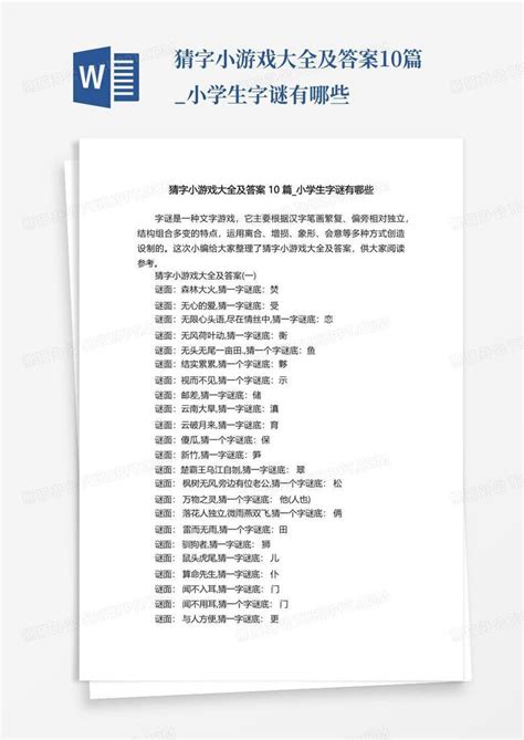 猜字小游戏大全及答案10篇小学生字谜有哪些word模板下载编号lexdknnn熊猫办公