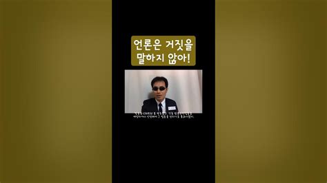 언론을 거짓을 말하지 않아 언론은 진실만 말해 방송통신위원회 방송통신법 언론장악 빅브라더 빅브라더대한민국이야기 Youtube