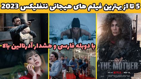 حیرت انگیز ترین فیلم های هیجان انگیز نتفلیکس در سال 2023 با دوبله فارسی که عاشقشون شدم🤘 Youtube