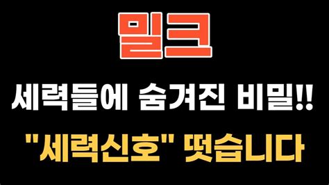 밀크코인 대박호재 및 세력신호 세력들에 숨겨진 비밀 밀크코인 밀크전망 밀크대응 Youtube