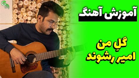 آموزش آهنگ گلِ من امیر رشوند Youtube