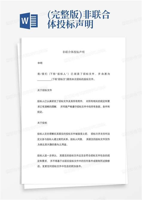 完整版非联合体投标声明word模板下载编号qbkzogpw熊猫办公