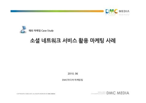 해외 Sns 활용 마케팅 사례