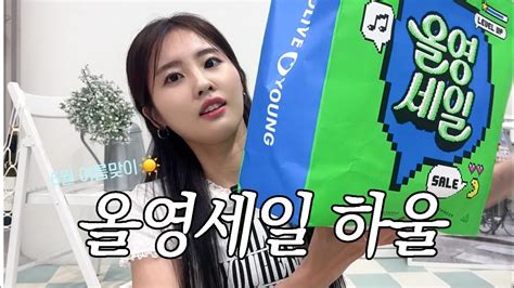 광고 올영세일 쇼핑 하울 ·˚ 재구매템 리뷰 색조 클렌징 트러블 케어 제모 입문템🛍 Youtube
