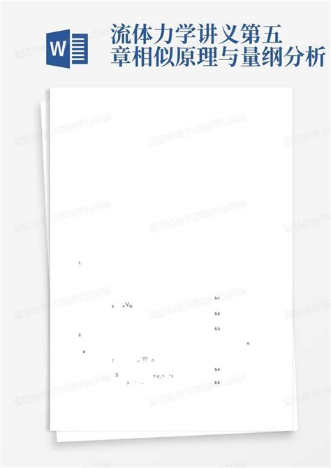 流体力学讲义 第五章相似原理与量纲分析Word模板下载 编号qvyrkonw 熊猫办公