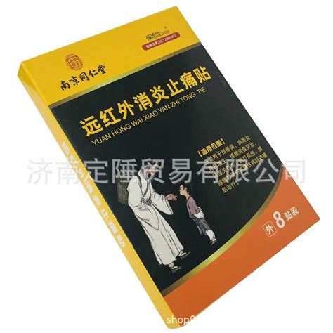 南京同仁堂六和乾坤远红外消炎止痛贴舒筋活血贴磁疗止痛贴批发 阿里巴巴