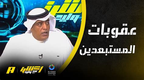 عقوبات اللاعبين المستبعدين Youtube