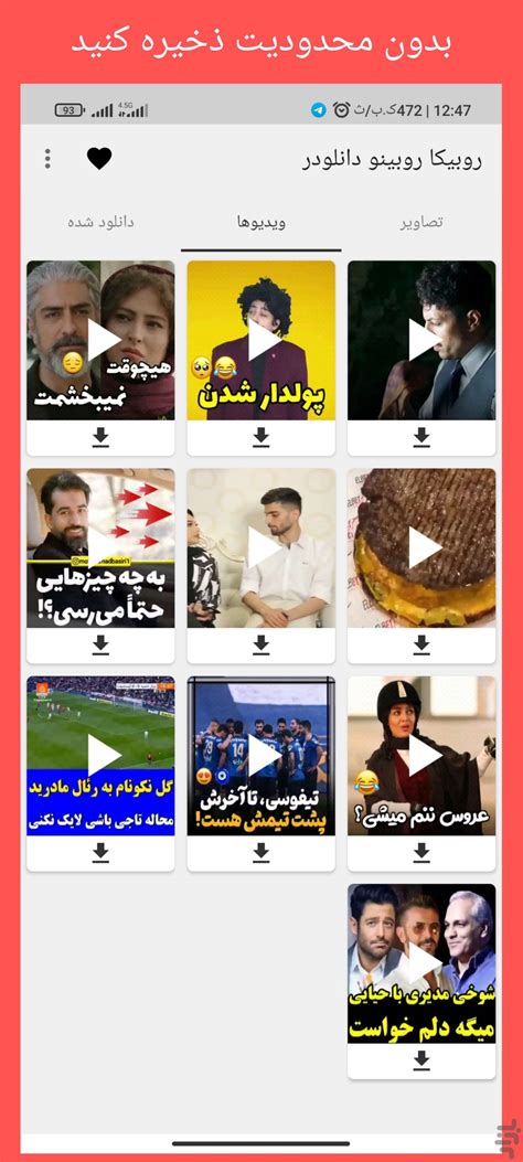 برنامه روبیکا روبینو دانلودر دانلود از روبیکا شهراندروید