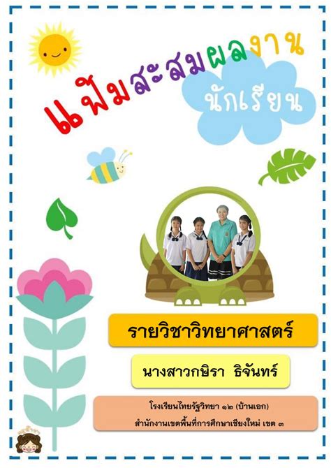 ตัวอย่างผลงานนักเรียนชั้น ป ๔ ป ๖ รายวิชาวิทยาศาสตร์ Kasira Tijun Page 1 16 Flip Pdf