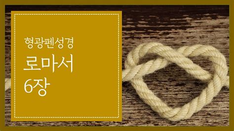 로마서 6장 우리가 그의 죽으심과 합하여 세례를 받음으로 Youtube