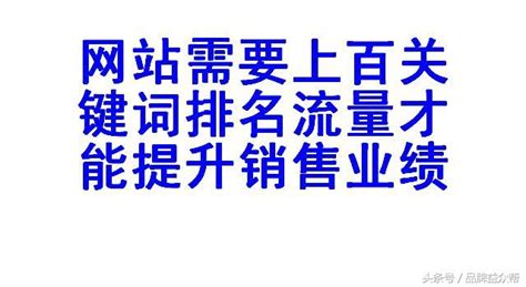 如何用seo網站關鍵詞優化排名提升企業銷售業績 每日頭條
