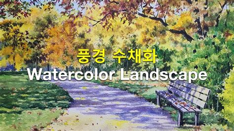 Watercolor 수채화 가을날의 공원 풍경화 그리는 과정 미술 수채화 나무 숲 풍경 그리기 Youtube