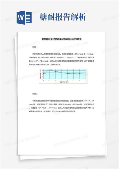 葡萄糖耐量试验结果和曲线图的临床解读word模板下载 编号ldgnevew 熊猫办公