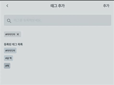 영감 생성 시 태그 추가 버튼 동작 안함 · Issue 526 · Depromeetygtang Client · Github