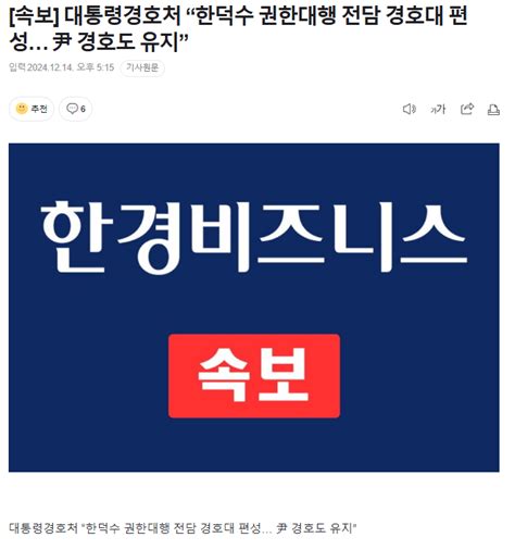 [속보] 대통령경호처 “한덕수 권한대행 전담 경호대 편성… 尹 경호도 유지” 정치 시사 에펨코리아