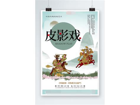 非遗文化皮影戏海报 J自在 站酷ZCOOL