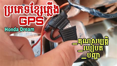 របៀបត Gps បញ្ហា នឹង គុណសម្បត្តិ ម៉ូតូ Honda Dream Youtube