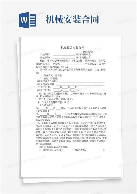 大气版机械设备安装合同word模板下载编号lrgdwdwq熊猫办公