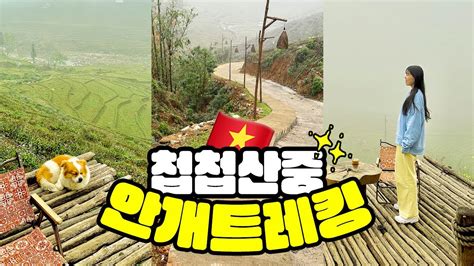 🇻🇳7 나홀로 사파 여행 안개낀 시골마을 무작정 걸어보기🌿 여자 혼자 베트남 한달살기🐶 세일링 투어 맛집 먹방 Việt Nam