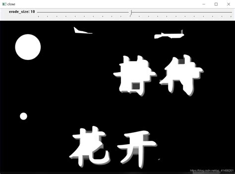 膨胀、腐蚀、开、闭运算——数字图像处理中的形态学 先腐蚀后膨胀的过程称为 Csdn博客