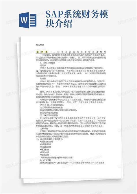 Sap系统财务模块介绍word模板下载 编号qozvnrzb 熊猫办公