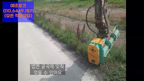 대구경북 굴삭기 예초작업포크레인 예초작업 Youtube
