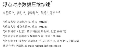 软件学报 浮点时序数据压缩综述（附论文、源码） 墨天轮