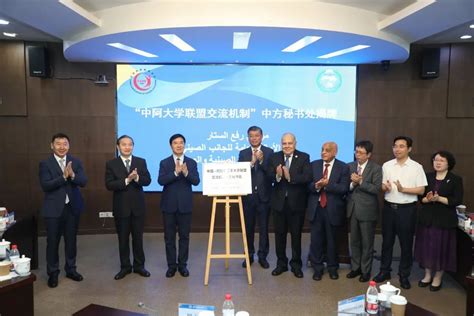 开启中阿合作新篇章，中国—阿拉伯国家大学联盟交流机制中方秘书处在上外揭牌成立